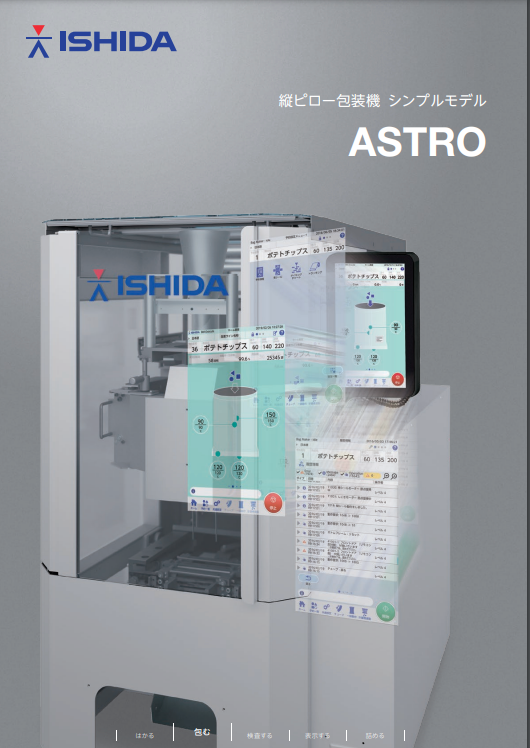 縦ピロー包装機 ASTRO-B｜縦ピロー包装機｜包装｜製品情報｜イシダ