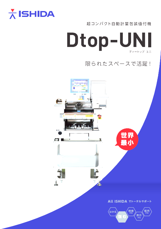 卓上タイプ自動計量包装値付機 Dtop-UNI｜包装｜製品情報｜イシダ