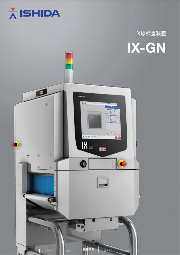 X線検査装置 スタンダードモデル IX-GN｜検査・検出｜製品情報｜イシダ