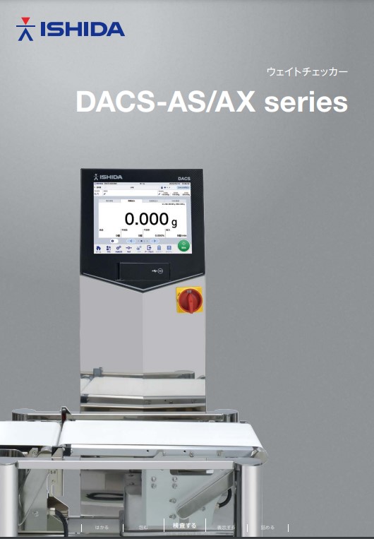 ウェイトチェッカー DACS-AS/AX｜検査・検出｜製品情報｜イシダ