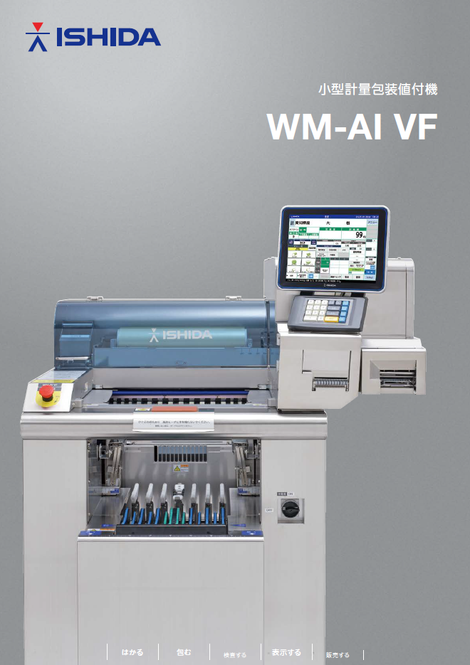 小型計量包装値付機 WM-AI VF｜包装｜製品情報｜イシダ