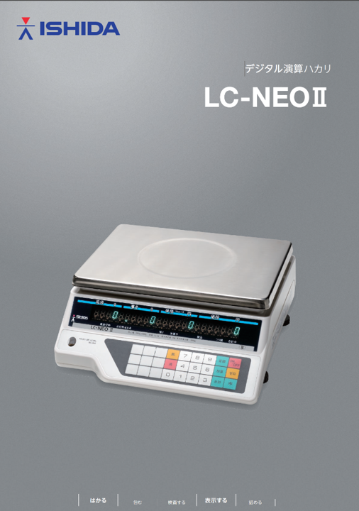 対面電子はかり LC-NEOⅡ｜はかり｜製品情報｜イシダ
